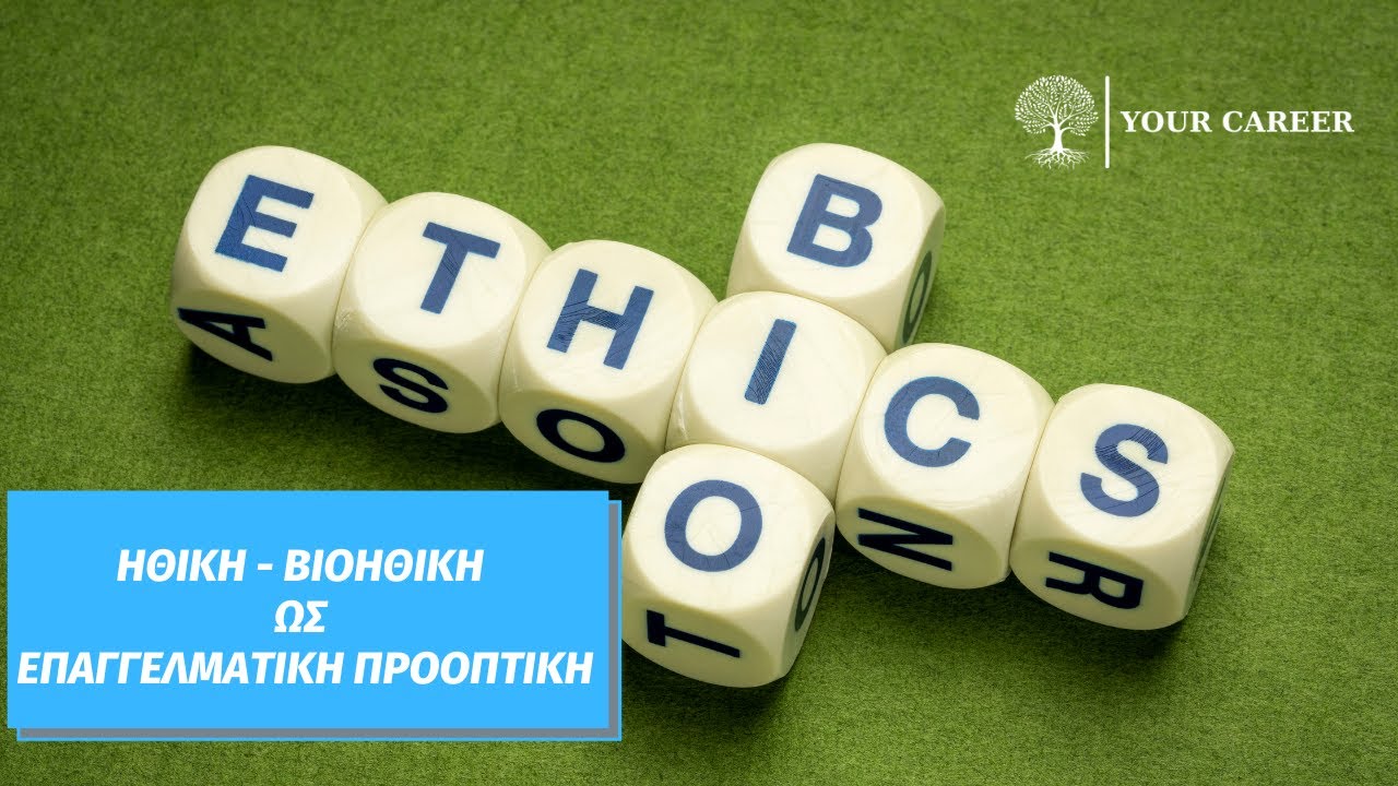 YOUR CAREER, ΗΘΙΚΗ - ΒΙΟΗΘΙΚΗ ΩΣ ΕΠΑΓΓΕΛΜΑΤΙΚΗ ΠΡΟΟΠΤΙΚΗ - YouTube
