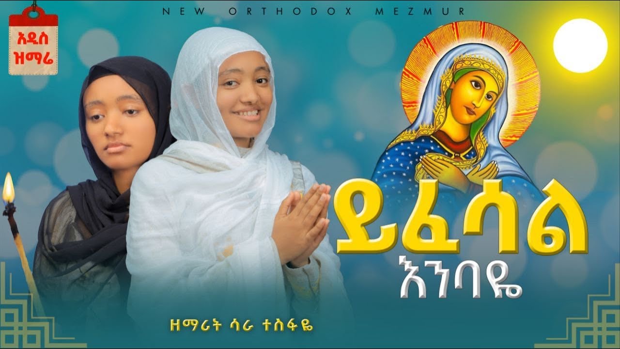 🔴ይፈሳል እንባዬ "አዲስ ዝማሬ" በዘማሪት ሳራ ተስፋዬ(አድርገሃልና የወደድከውን) New orthodox mezmur ...