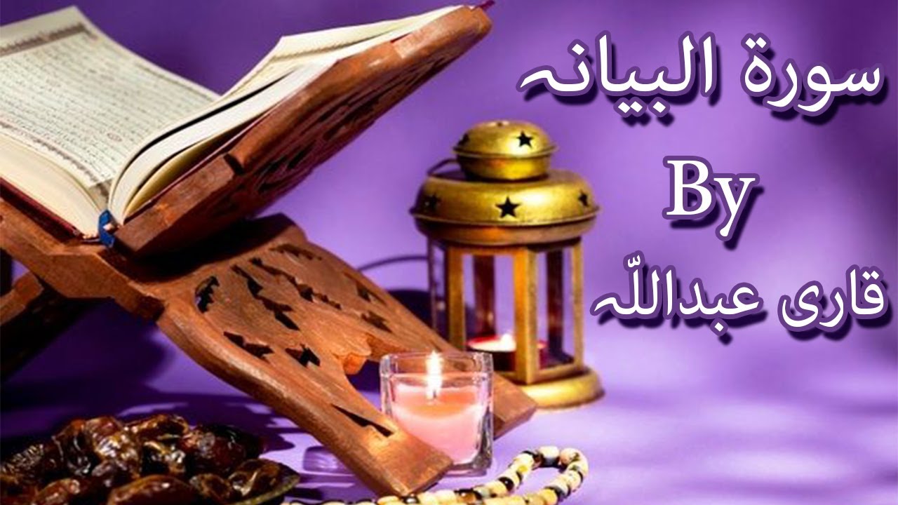 98- Surah al Bayana with arabic text of Quran - YouTube
