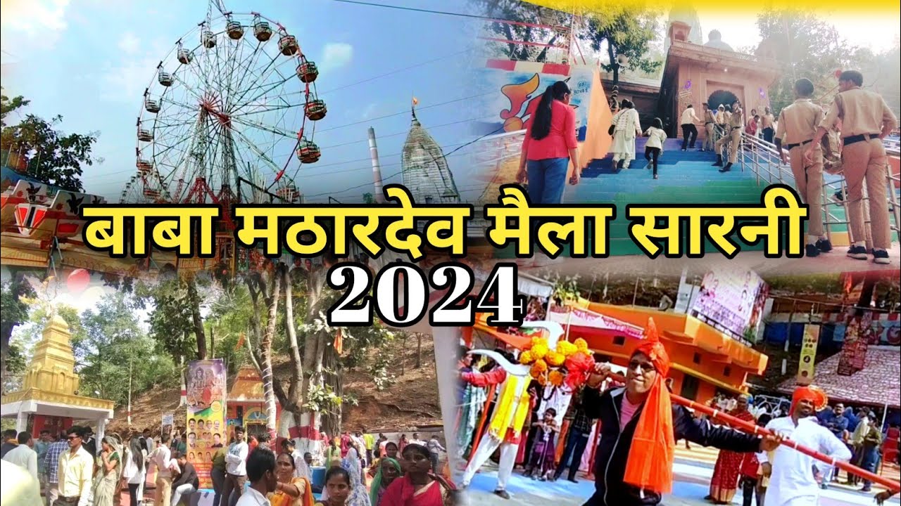 बाबा मठारदेव मैला सारनी 2024 | baba mathardev mela | sarni cinematic ...