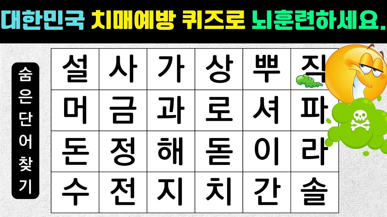 1개만 찾아도 치매 예방 할 수 있어요 숨은단어찾기 단어퀴즈문제 치매예방퀴즈 치매예방운동 치매예방게임 두뇌퀴즈
