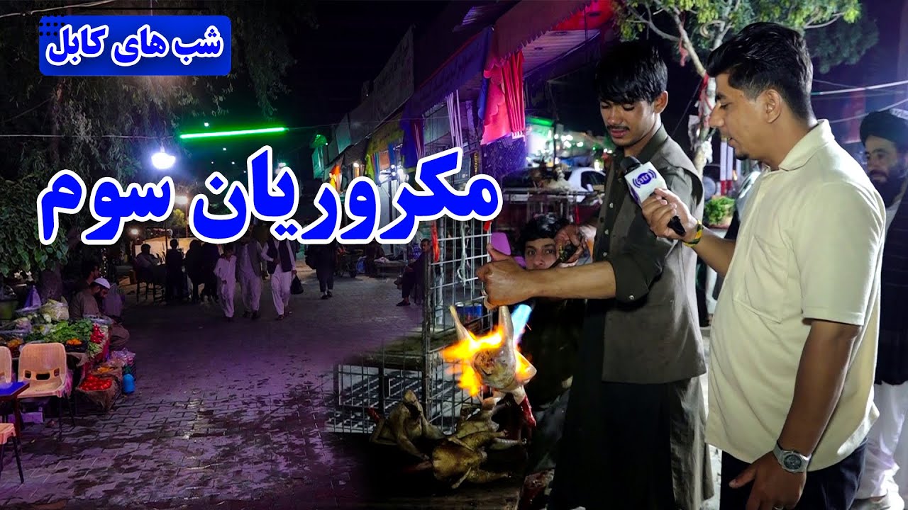 Shabhaye Kabul with Faisal Asem in 3rd Makroryan, Kabul / شب های کابل ...