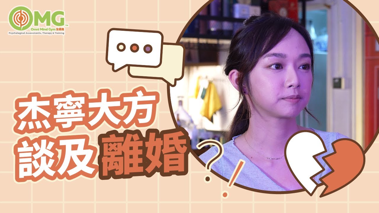 身心寧關注組 | 杰寧再次談離婚 | 離婚是對人的一個莫大打擊 | 如何處理忿恨與爭鬧 | 潘杰寧 Kelena Poon - YouTube