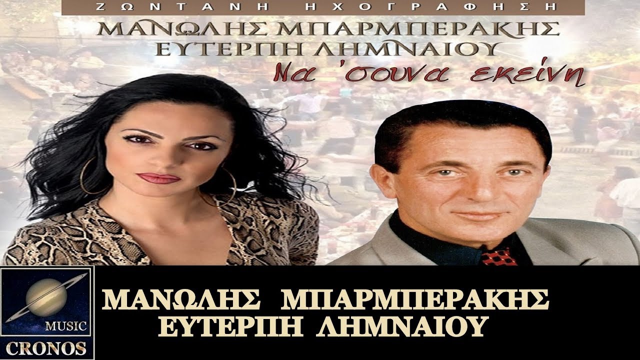 Μανώλης Μπαρμπεράκης/Ευτέρπη Λημναίου - Να 'σουνα εκείνη (HD, Lyric ...