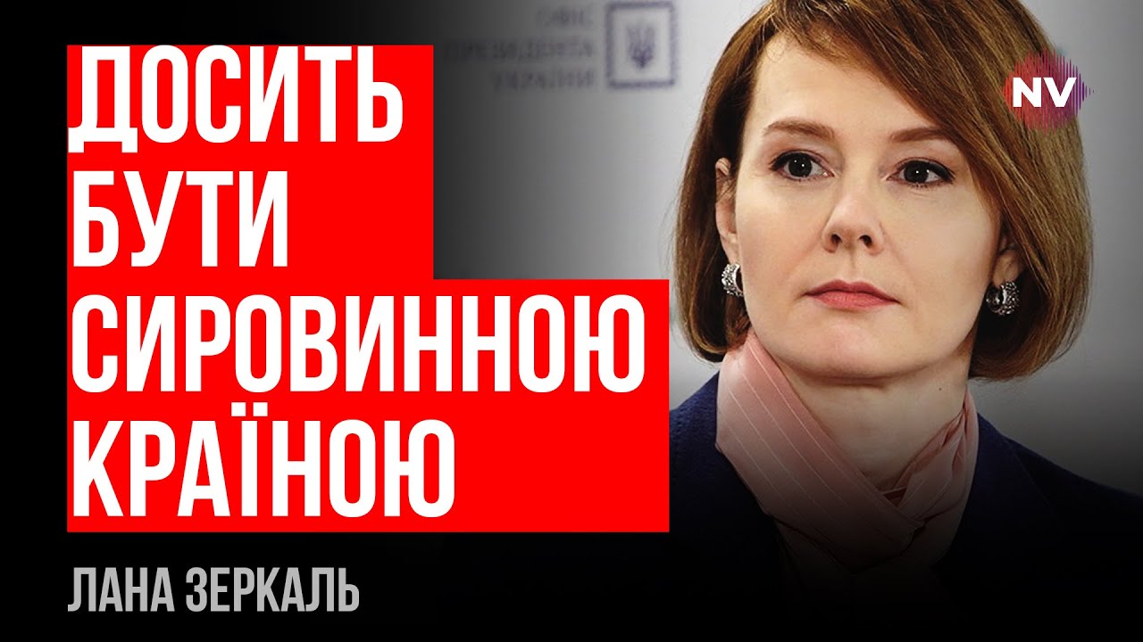 Така політика загальмує наш розвиток на багато десятиліть Лана