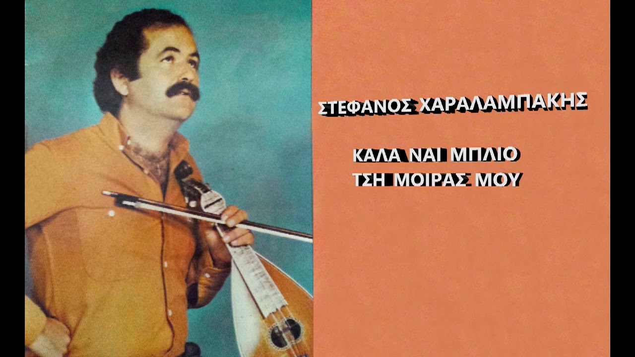 ΣΤΕΦΑΝΟΣ ΧΑΡΑΛΑΜΠΑΚΗΣ ΚΑΛΑ ΝΑΙ ΜΠΛΙΟ ΤΣΗ ΜΟΙΡΑΣ ΜΟΥ - YouTube
