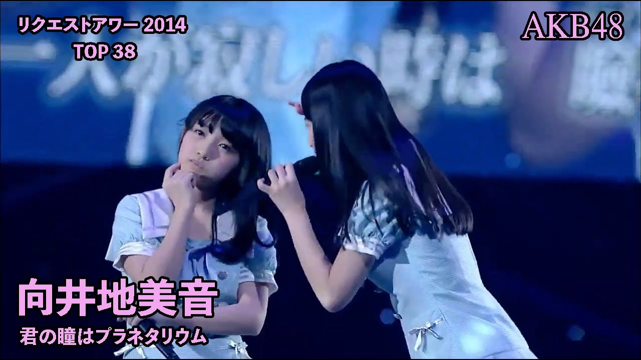 AKB48(15期生) - 君の瞳はプラネタリウム - Kimi no Hitomi wa Planetarium ~ AKB48 Request Hour 2014 (Mukaichi ...