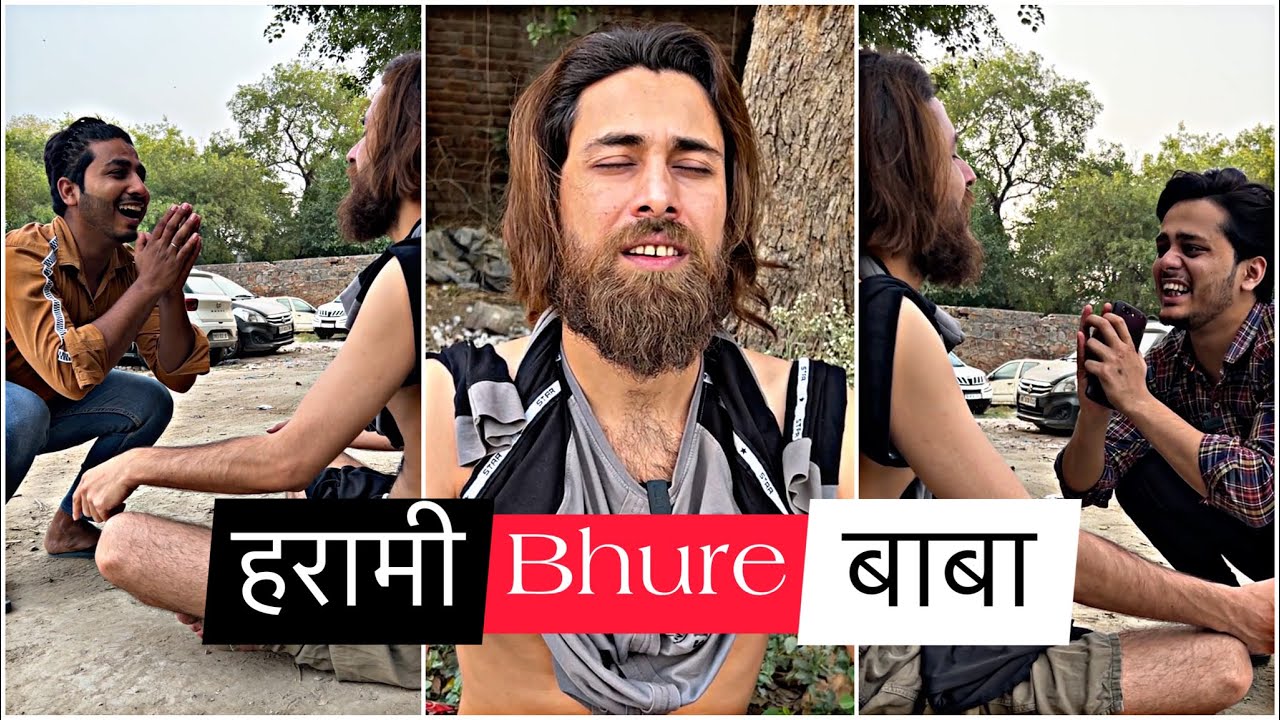 हरामी Bhure बाबा II Bhure Ki Toli - YouTube