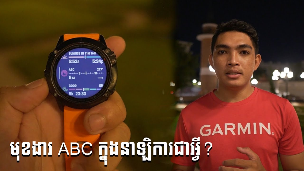មុខងារ ABC នៅក្នុងនាឡិការ GARMIN ជាអ្វី? GARMIN ABC Function 🔺 - YouTube