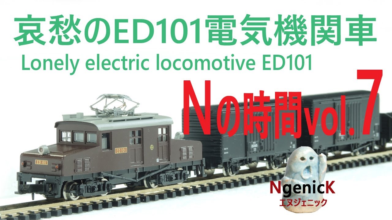 哀愁のED101電気機関車 Lonely electric locomotive ED101 【Nの時間 vol.7】 - YouTube
