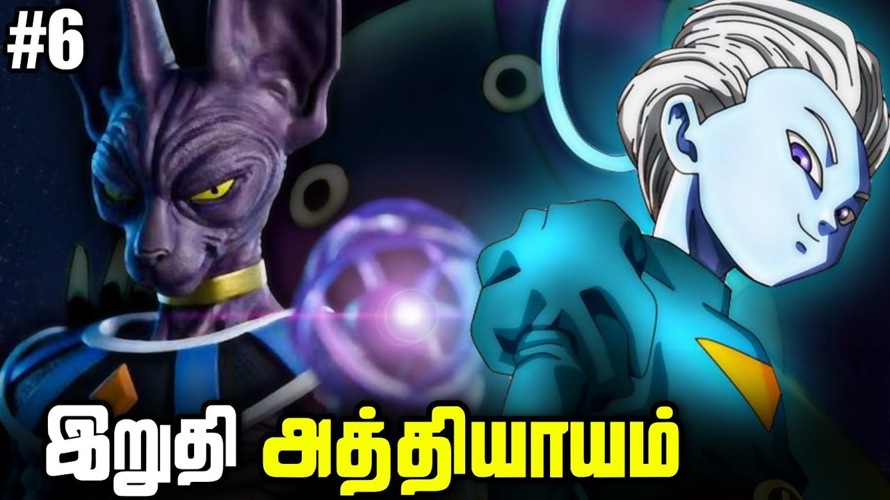 Beerus அழிவின் கடவுள் கதை -#6 (The story of Beerus) - YouTube