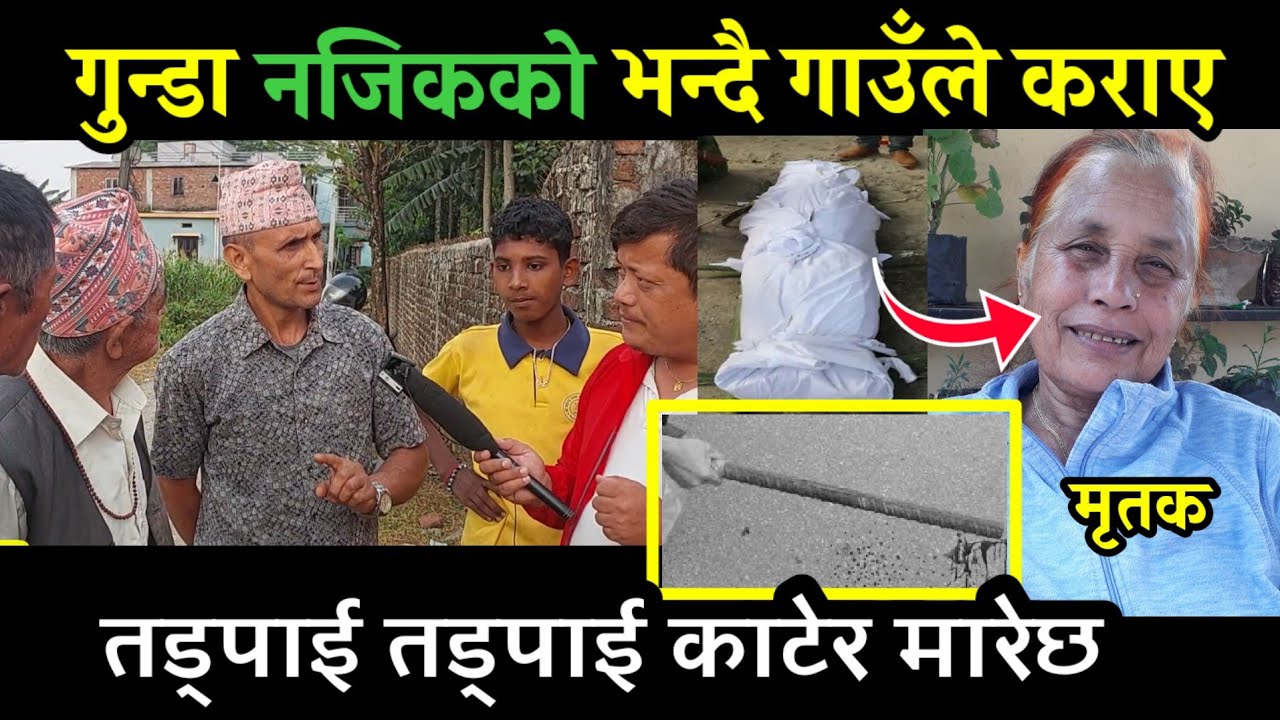 गुन्डा टाढाको होइन नजिकको हो भन्दै गाउँलेहरु कराए || छिमेकीहरु अतालिदै ...