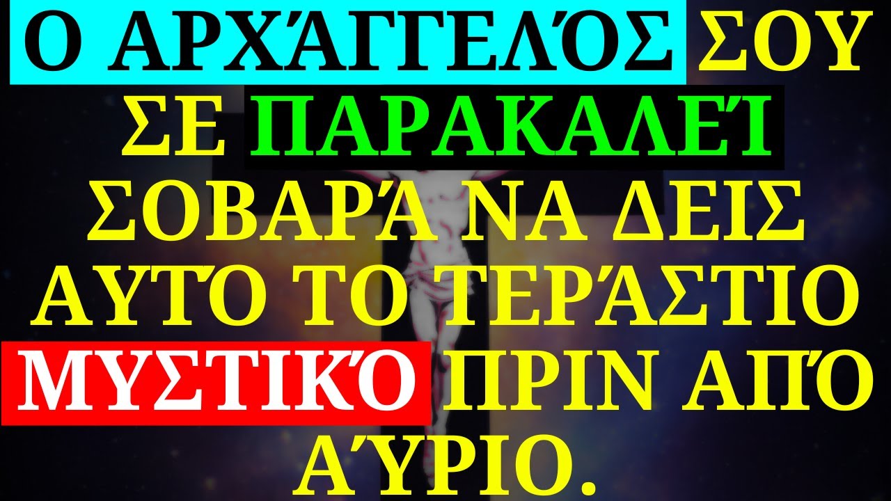 Ο ΑΡΧΑΓΓΕΛΟΣ ΣΑΣ ΠΑΡΑΚΑΛΕΙ να δείτε αυτό το ΜΕΓΑΛΟ ΜΥΣΤΙΚΟ πριν από ...