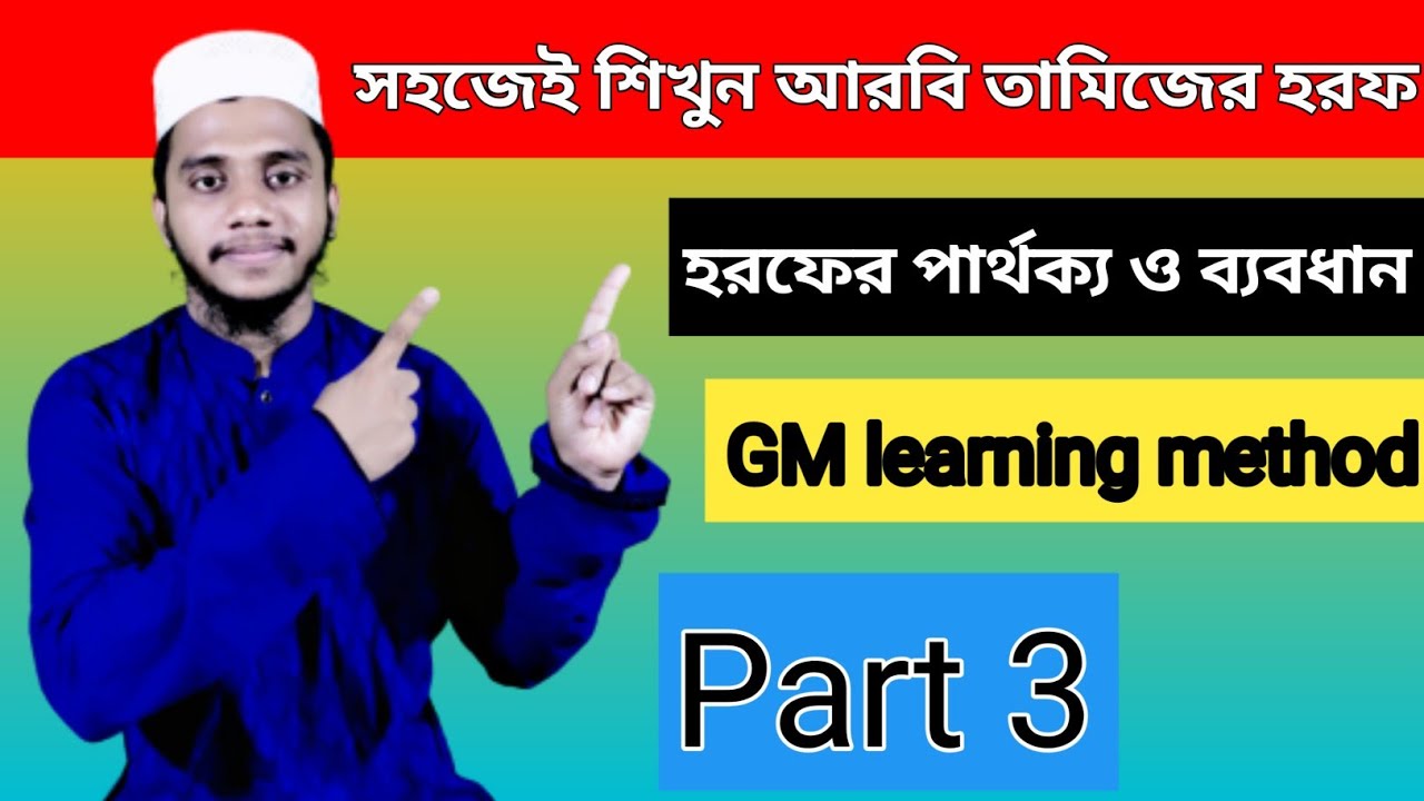 তামিজের হরফ। Part 3। সহজে আরবি হরফ শিখুন। Easy learning method, নূরানী কুরআন শিক্ষা q trick ...