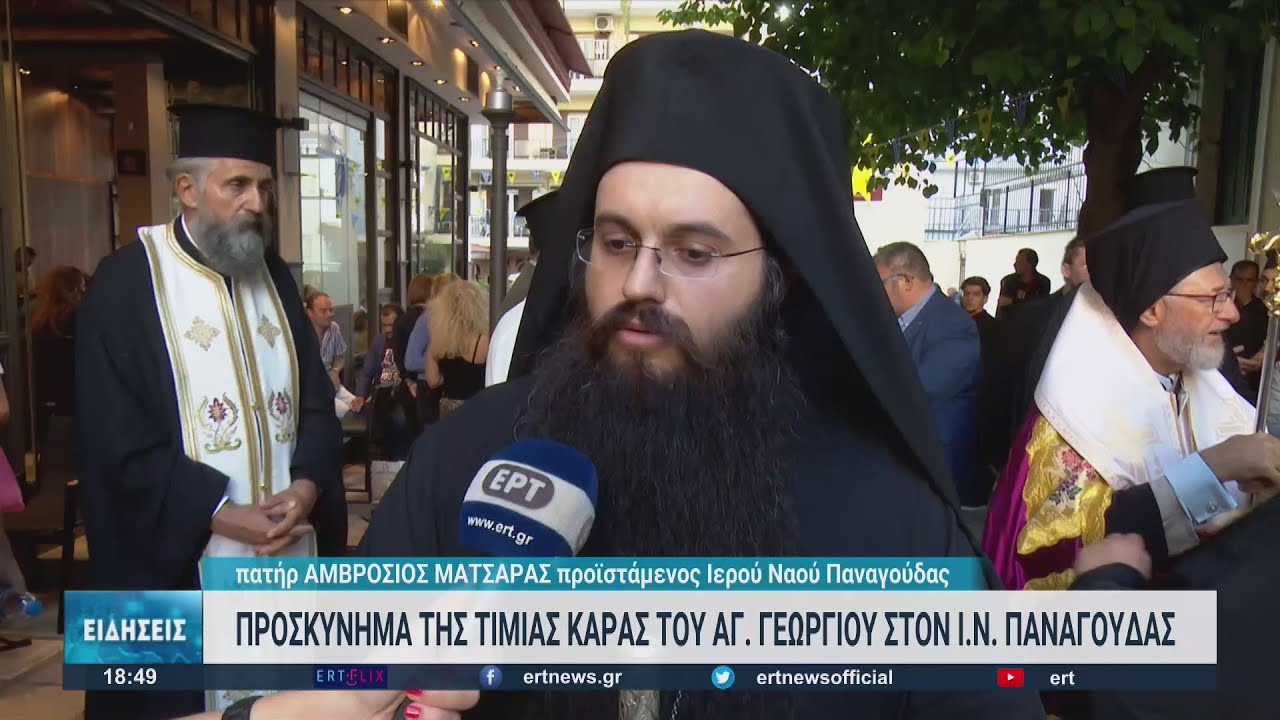 Η τίμια κάρα του Αγίου Γεωργίου στον ιερό ναό της Παναγούδας | 04/10 ...