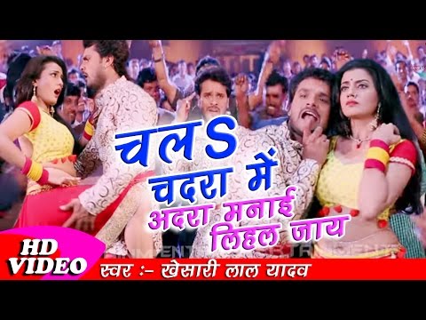 2017 Ka Khesarilal Yadav Aur Akshara Singh Ka Superhit Bhojpuri Song - चला चदरा में अदरा मना लिहल जा