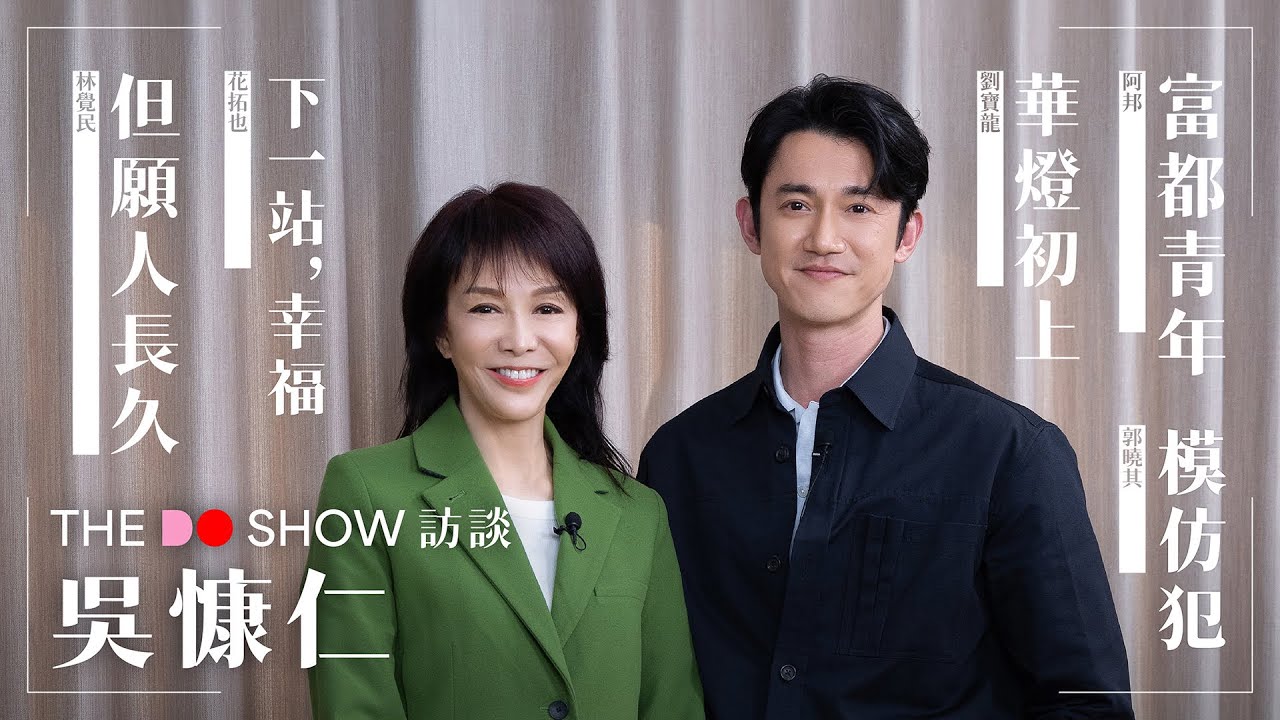 The Do Show 訪談｜吳慷仁｜但願人長久｜富都青年｜模仿犯｜華燈初上｜下一站，幸福 - YouTube