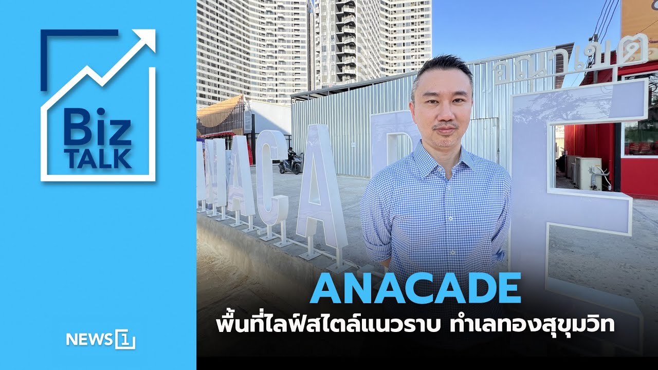 ANACADE พื้นที่ไลฟ์สไตล์แนวราบ ทำเลทองสุขุมวิท : [Biz Talk] - YouTube