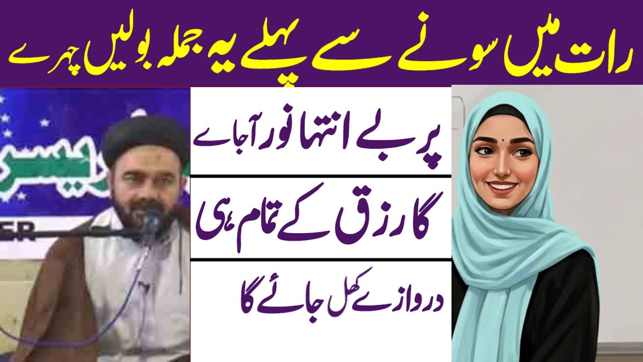 Raat Mai Sony Se Phly Yh Jumla Bolen Be Inteha Noor Aur Rizq Mai Izaha ...