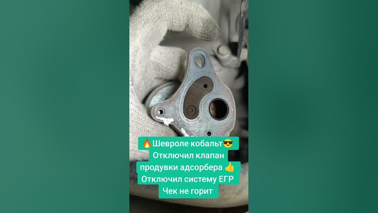 Шевроле кобальт, отключил клапан продувки адсорбера и ЕГР #кобальт # ...