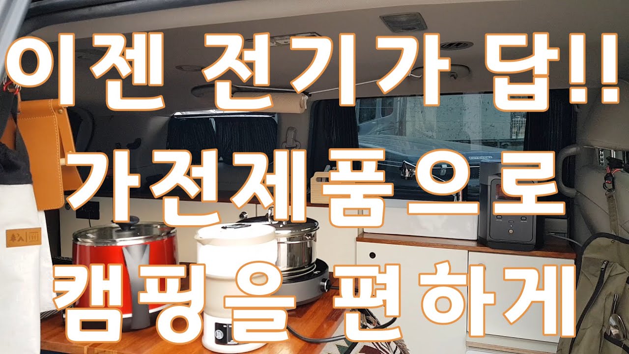 에코플로우 델타2오토캠핑장에서 가전제품을 마음대로 사용하기차박전기 필수품캠핑 파워뱅크 Youtube