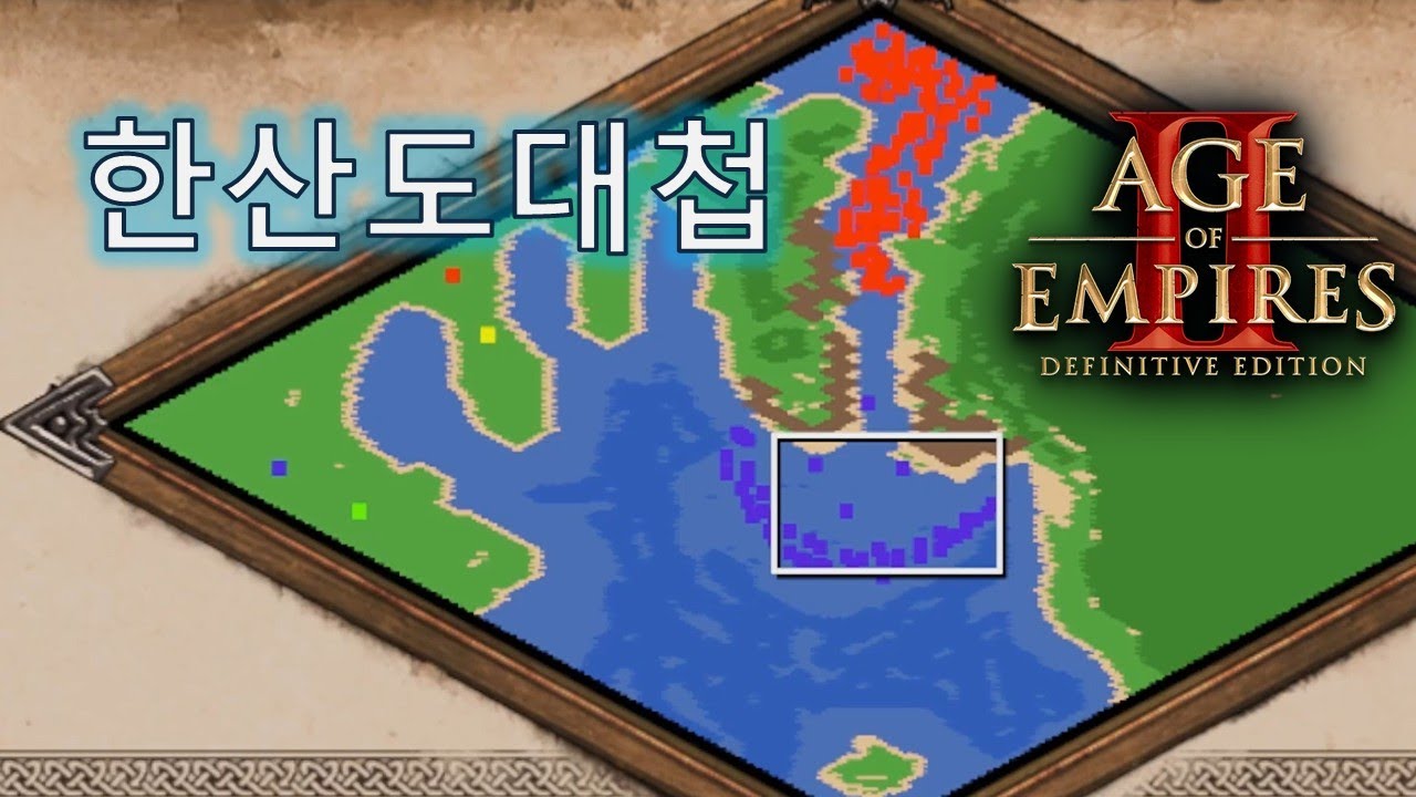 [AoE2] 에이지 오브 엠파이어2 : Ep. 44 한산도대첩(The Great Battle of HanSanDo) - YouTube