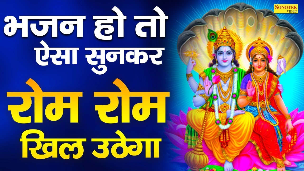 LIVE Vishnu Bhajan | Top Bhajan Of Vishnu JI | Jai Shree Hari | Vishnu ...