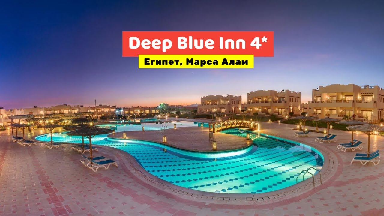 Видео обзор отеля Deep Blue Inn Marsa Alam 4* Египет в 2022 - YouTube