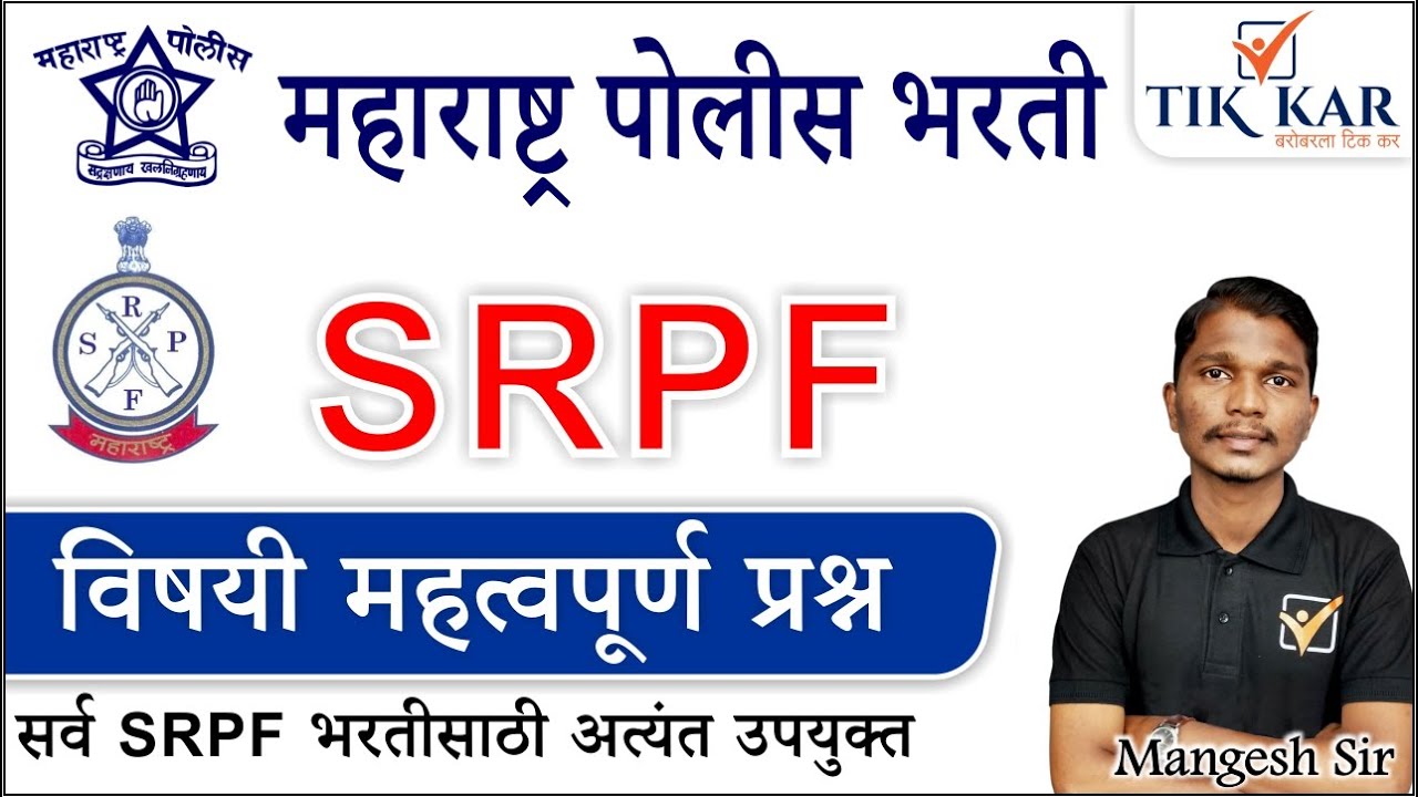 SRPF विषयी महत्त्वपूर्ण प्रश्न - सर्व SRPF भरतीसाठी अत्यंत उपयुक्त ...