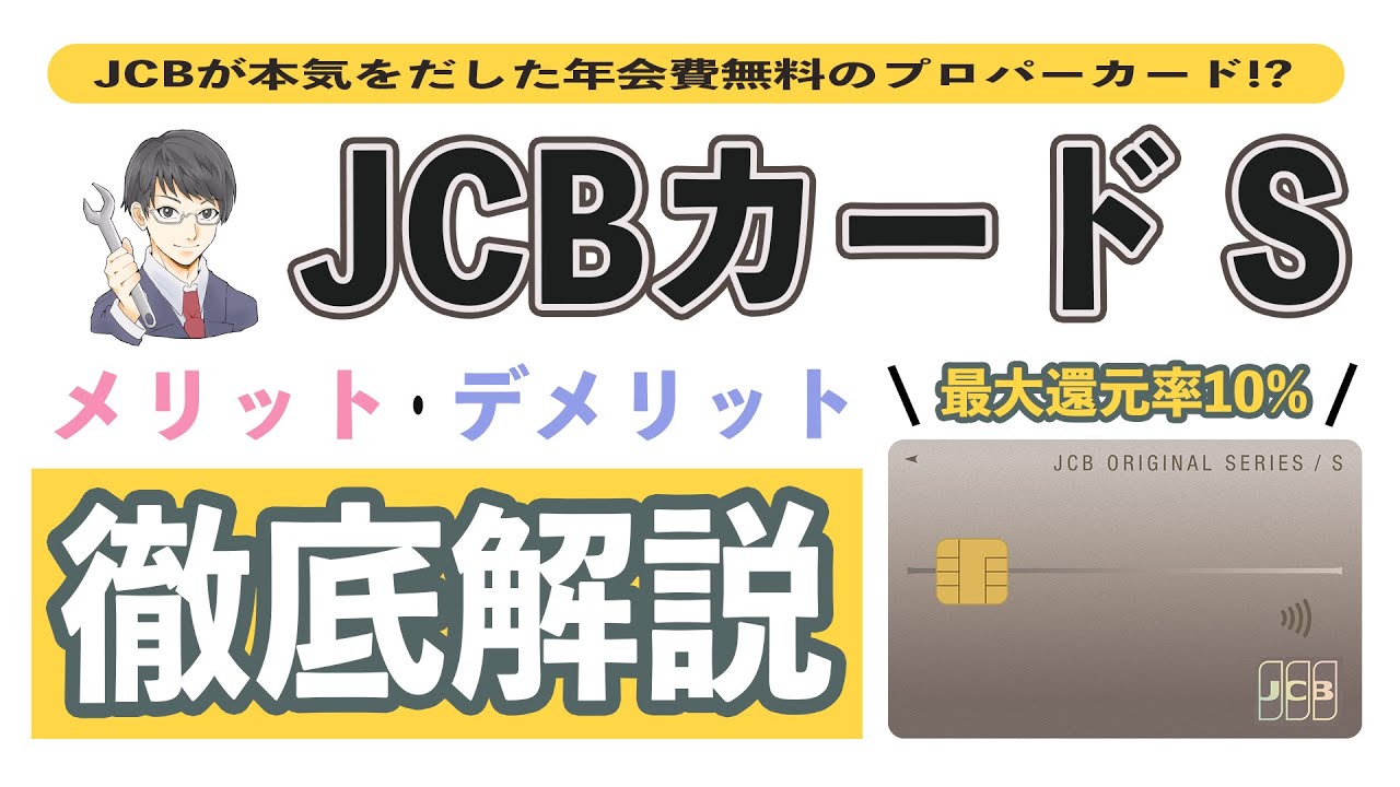【爆誕】JCBカード Sのメリット5選とデメリット3選!! 年会費や還元率、保険、パートナー店をJCBカード Wと比較しながら徹底解説 ...