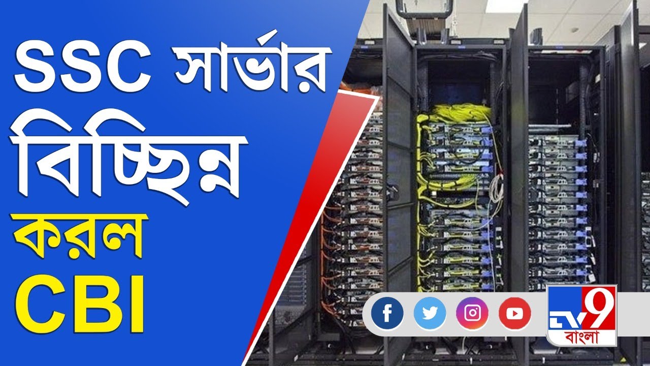 SSC Scam News Update: SSC অফিসে কম্পিউটার সার্ভার বিচ্ছিন্ন করল CBI ...