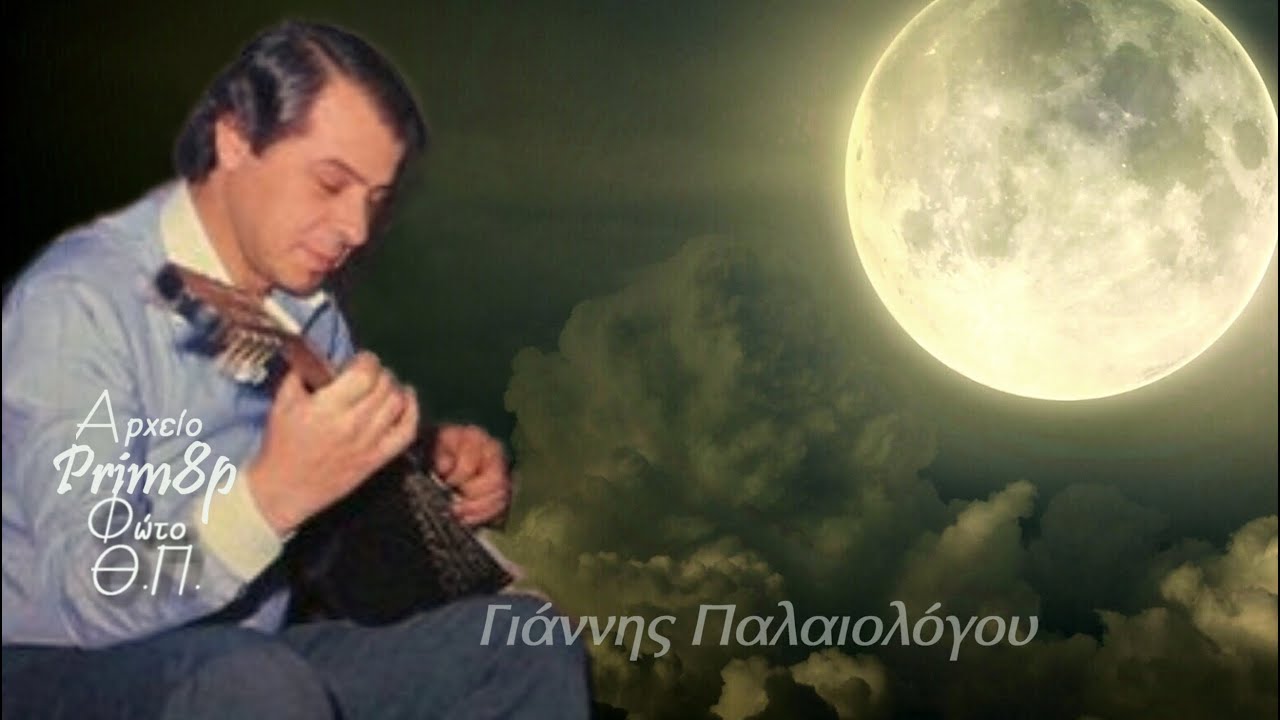 ΓΙΑΝΝΗΣ ΠΑΛΑΙΟΛΟΓΟΥ ο Νταλκαδιάρης - YouTube