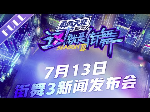 【正片FULL】这就是街舞S3新闻发布会：初心不改为爱而战 四位导师现场大爆料 20200713HD Street Dance of China 第三季