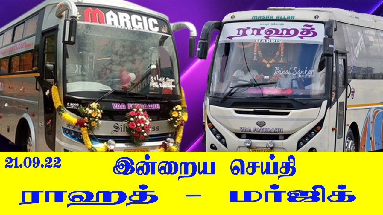 இன்றைய செய்தி I ராஹத் & மர்ஜிக் I Raahath Transport I Margic Transport ...