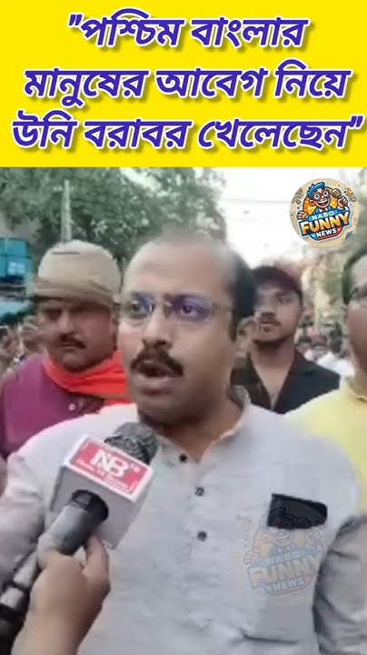 আবেগ😭#mamatabanerjee #tmc#bjp#waqf#funny #banglacomedy#viral#news#shorts#shortsfeed# ...