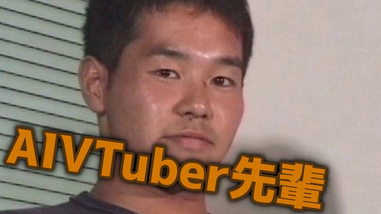 AI VTuberと化した先輩【野獣先輩 / AI淫夢】#aivtuber #aituber #vtuber - YouTube