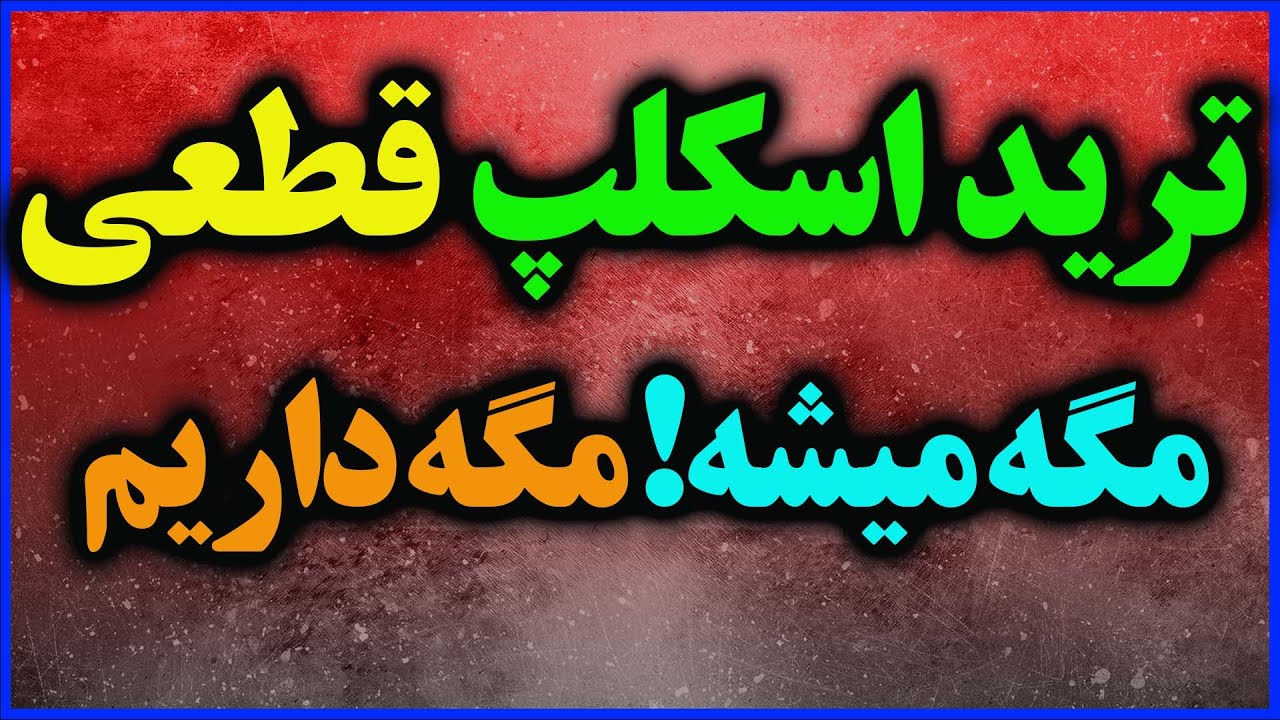 ترید اسکلپ قطعی با مکدی ها مگه میشه؟مگه داریم؟ Youtube