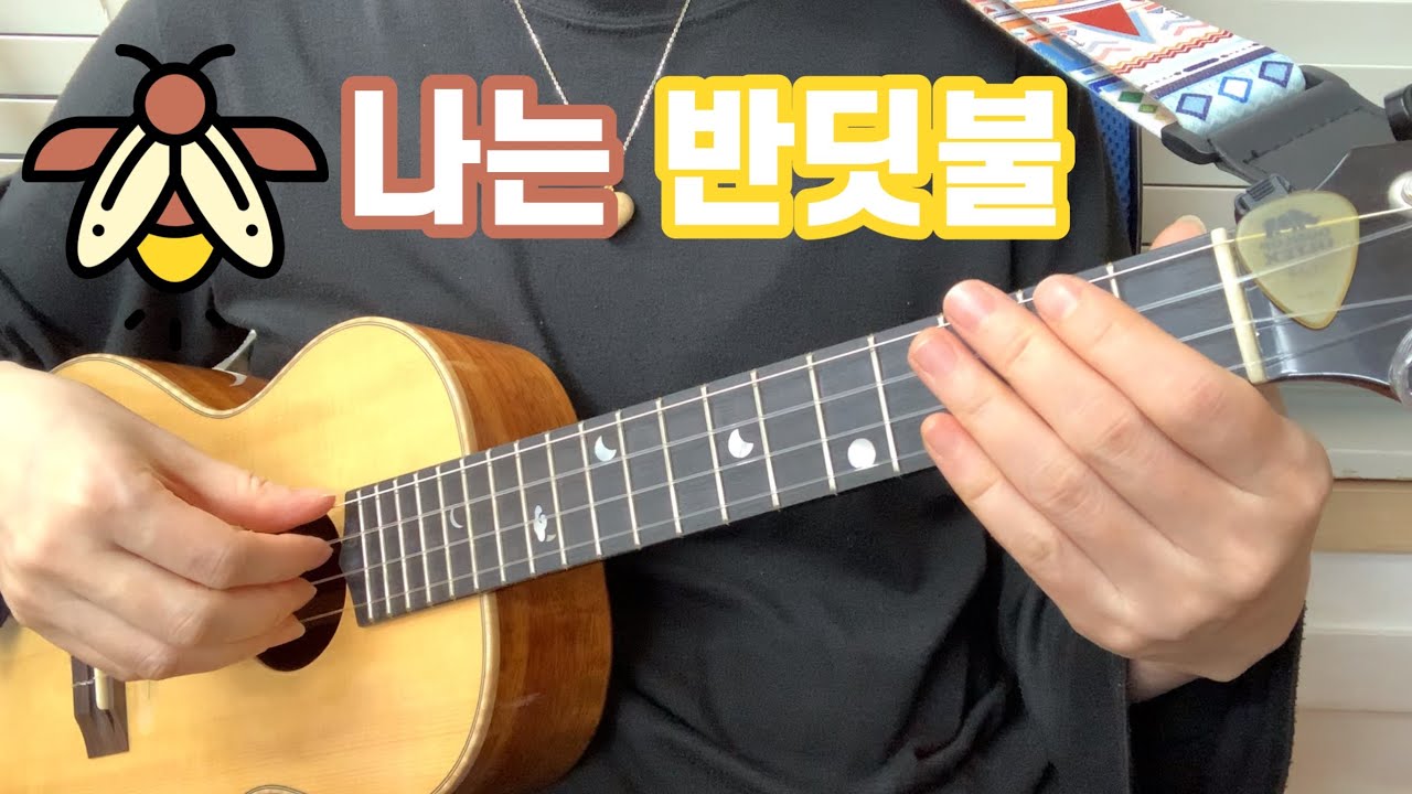 [밍경쌤 우쿨렐레]나는 반딧불_황가람_C key - YouTube