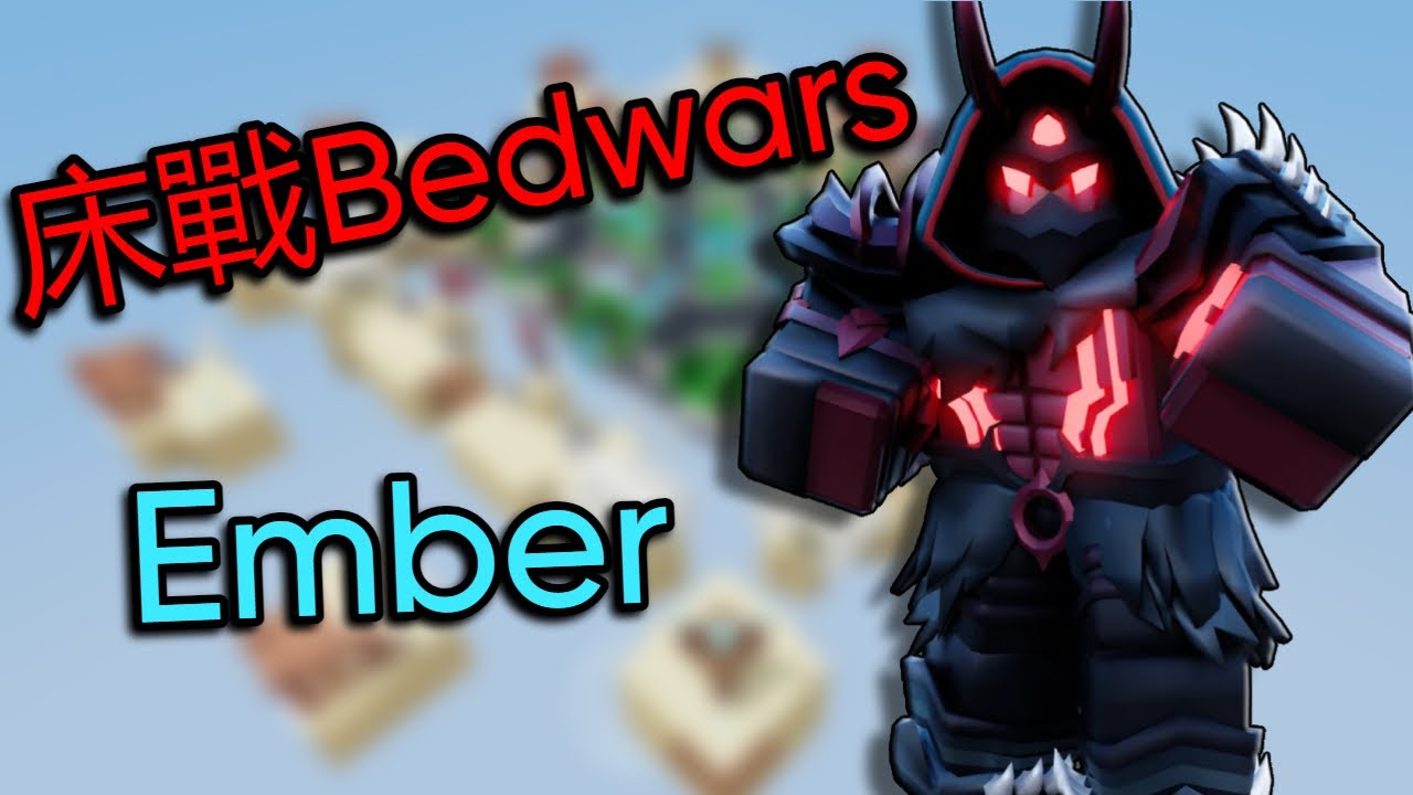 Roblox/床戰BedWars Ember介紹 - YouTube
