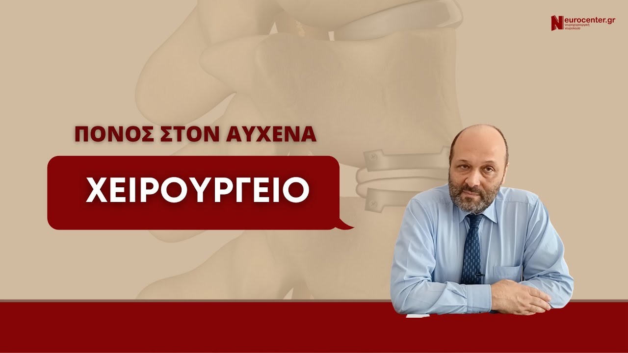 Ο πόνος στον αυχένα ΔΕΝ χρειάζεται (συνήθως) χειρουργείο - YouTube