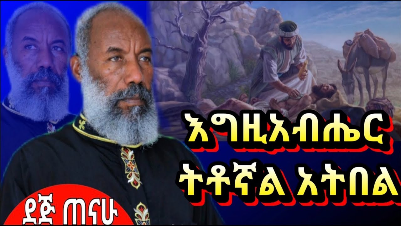 🔴 አዲስ ዝማሬ |እግዚአብሔር ትቶኛል አትበል | ቀሲስ ዘማሪ አንግዳወርቅ በቀለ | Kesis Zemari ...