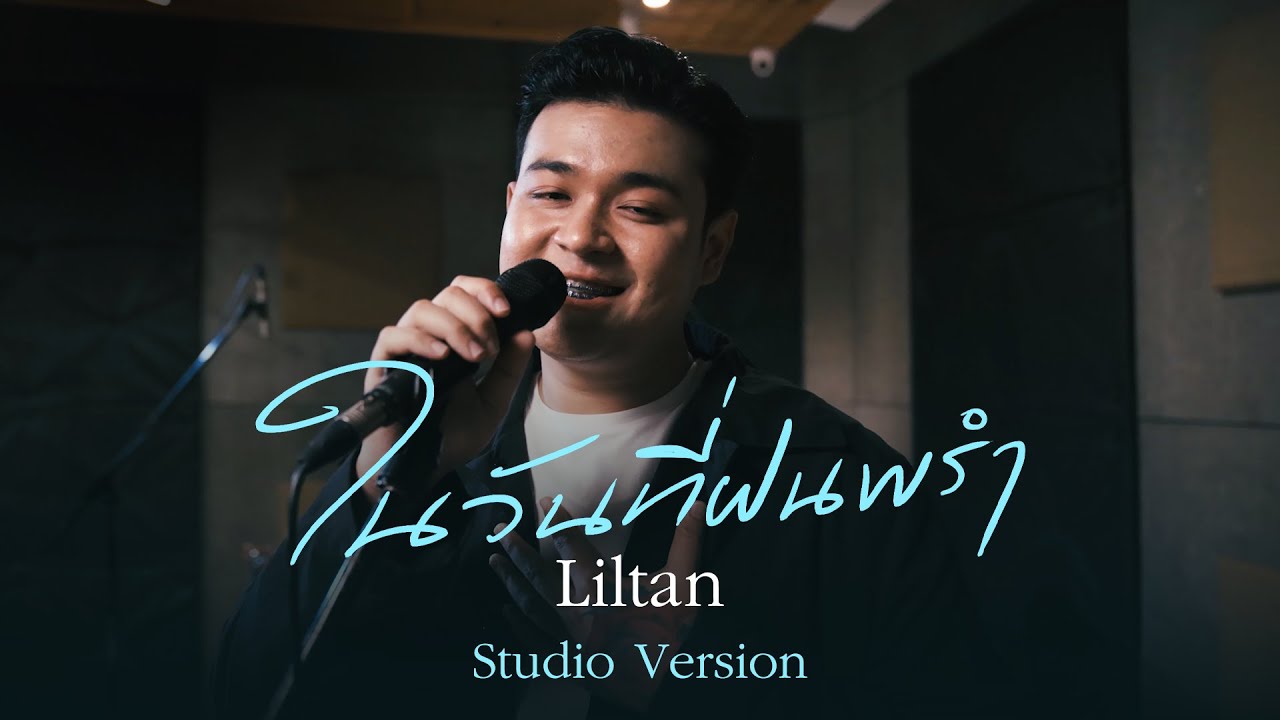 ในวันที่ฝนพรำ (Studio Version) - Lil Tan: Song Lyrics, Music Videos ...