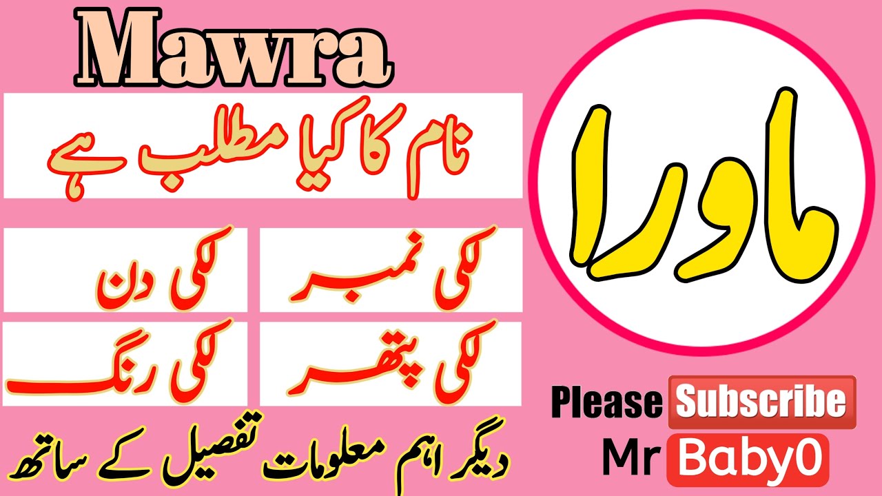 Mawra name meaning in urdu and lucky number|Mawra naam ka matlab - YouTube