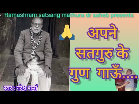 भजन : अपने सतगुरु के गुण गाऊँ |Ramashram Satsang Mathura Bhajan by ...