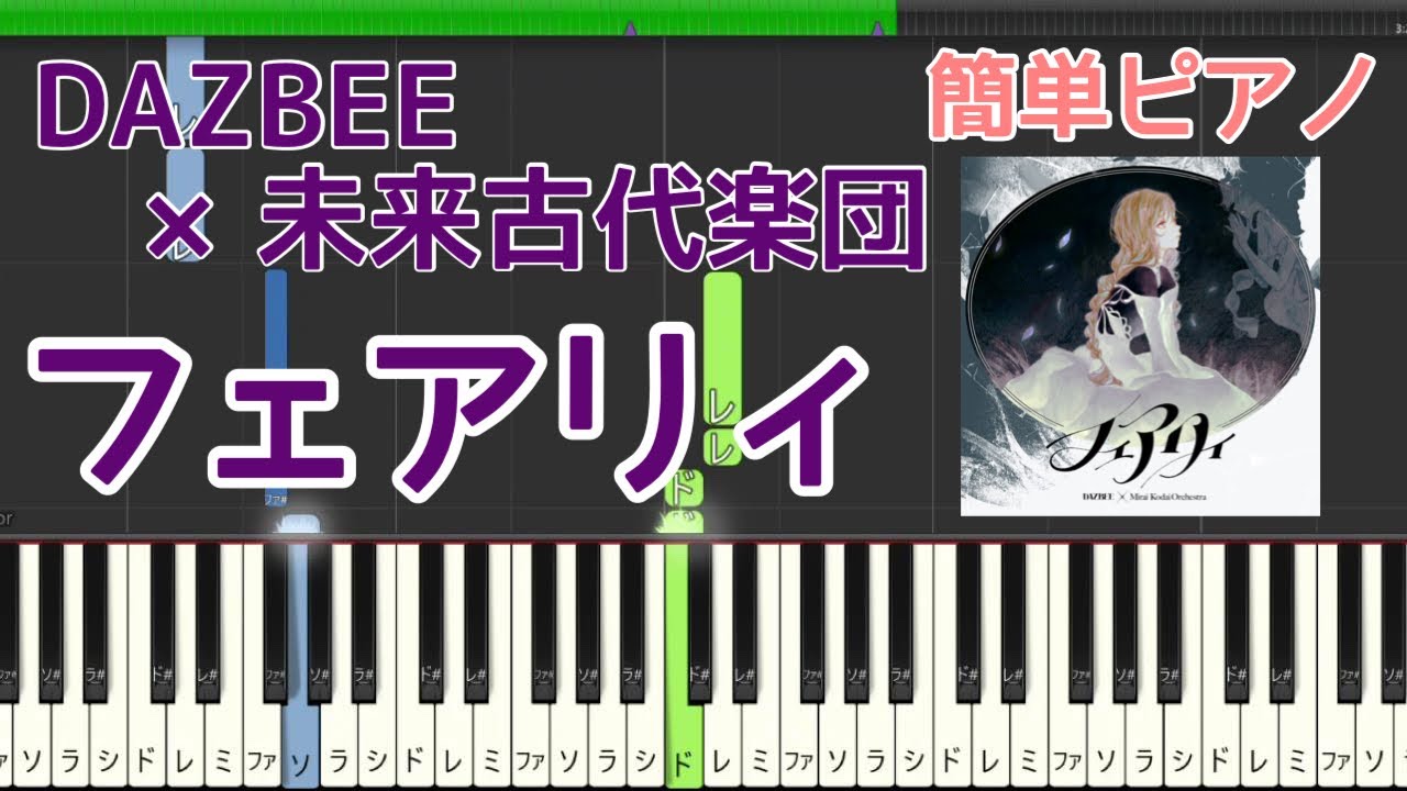 フェアリィ(Fairy)/DAZBEE×未来古代楽団/【簡単ピアノ】フル - YouTube