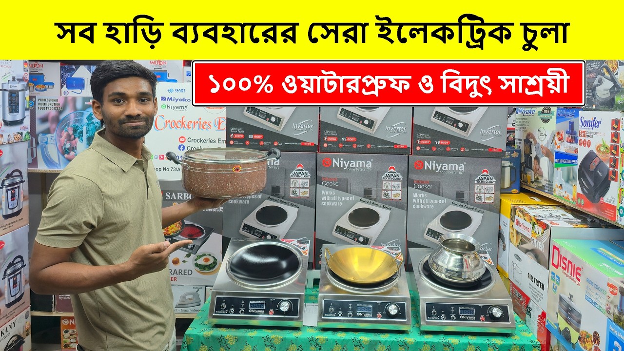 ২০২৬ সালের সেরা ইলেকট্রিক চুলা🔥Induction Cooker/ Electric Chula ...