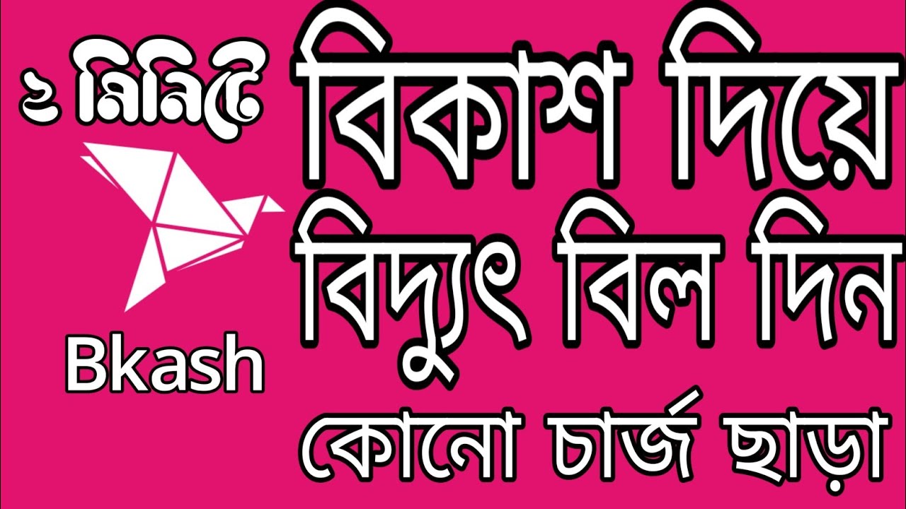 Palli Biddut Bill Pay | বিদ্যুৎ বিল দিন বিকাশ দিয়ে কোনো চার্জ ছাড়া ...