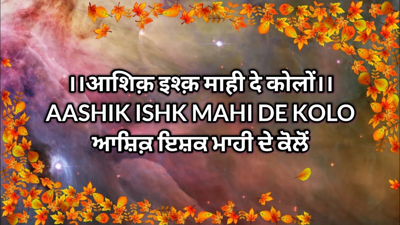 Aashik ishk mahi de kolo।।आशिक़ इश्क़ माहीं दे कोलों।।@meramurshidd ...