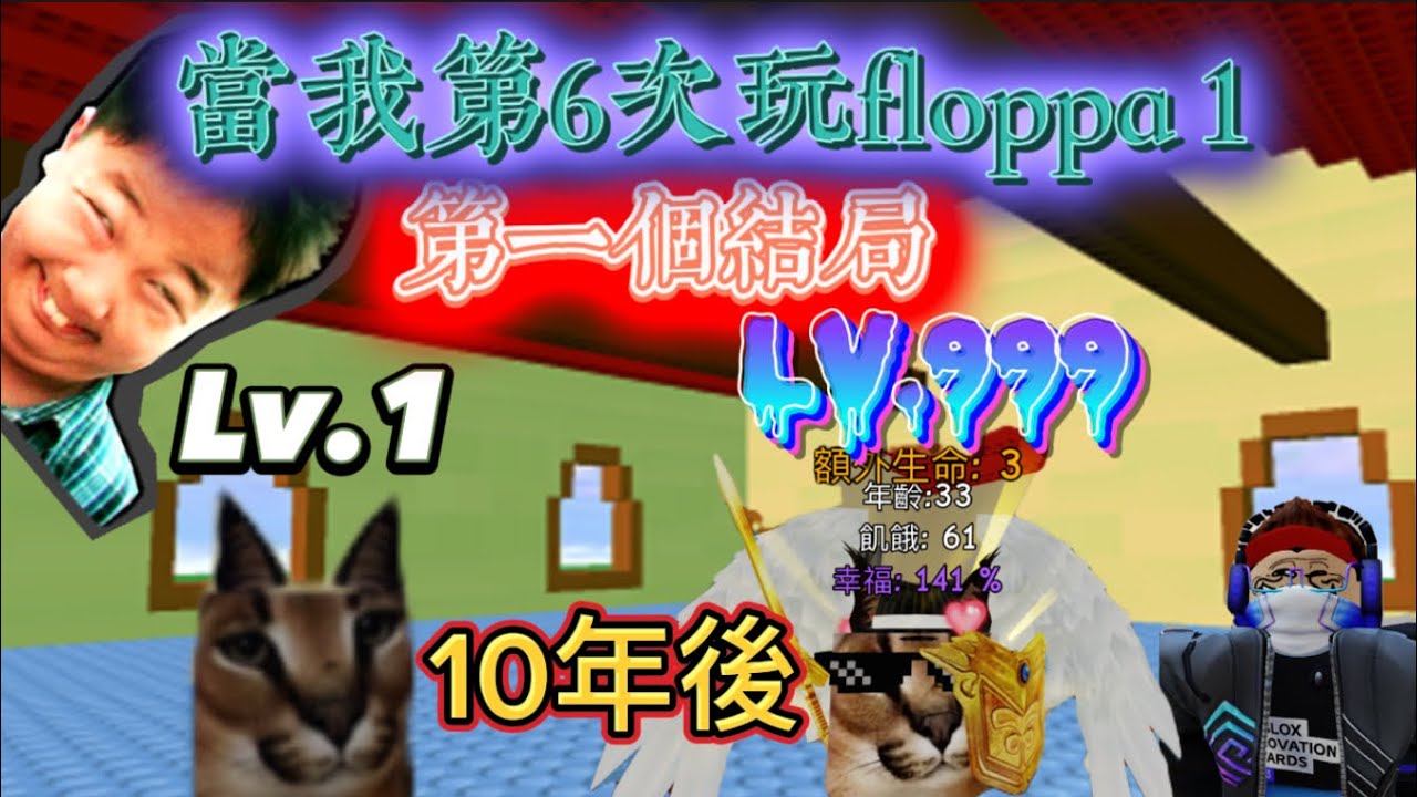當我第6次玩floppa 1||直接5分鐘變大富翁||Roblox and floppa 1||【阿薛遊戲】 - YouTube