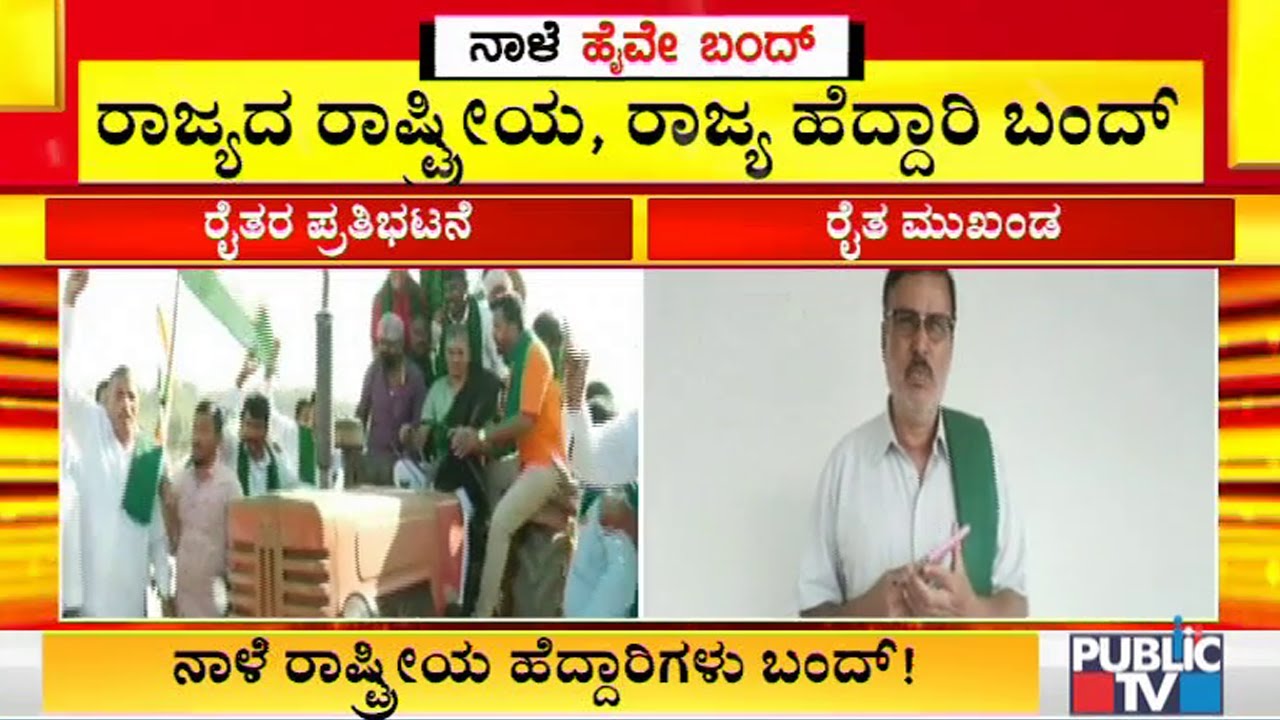 ನಾಳೆ ಹೆದ್ದಾರಿ ಬಂದ್‌ಗೆ ನಾವು ಪೊಲೀಸರ ಅನುಮತಿ ಕೇಳಿಲ್ಲ..! Farmer Leader ...